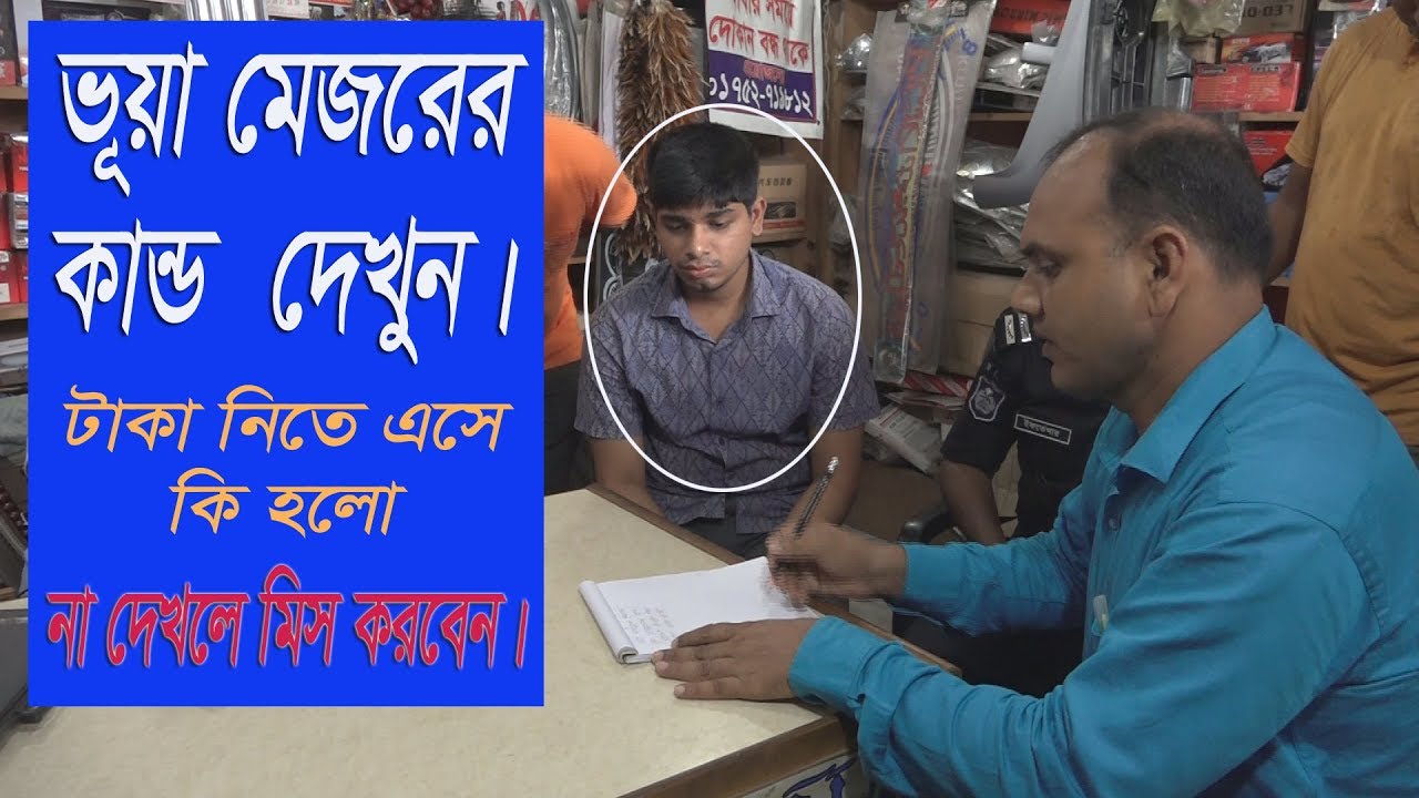 ভূয়া মেজরের কান্ড দেখুন। টাকা নিতে এসে এ কি হলো। Barisal News - YouTube