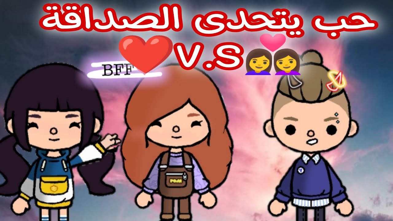توكا بوكا فيلم حب يتحدى الصداقة ️vs👩 ️👩 قصص توكا بوكا Toca Boca Youtube