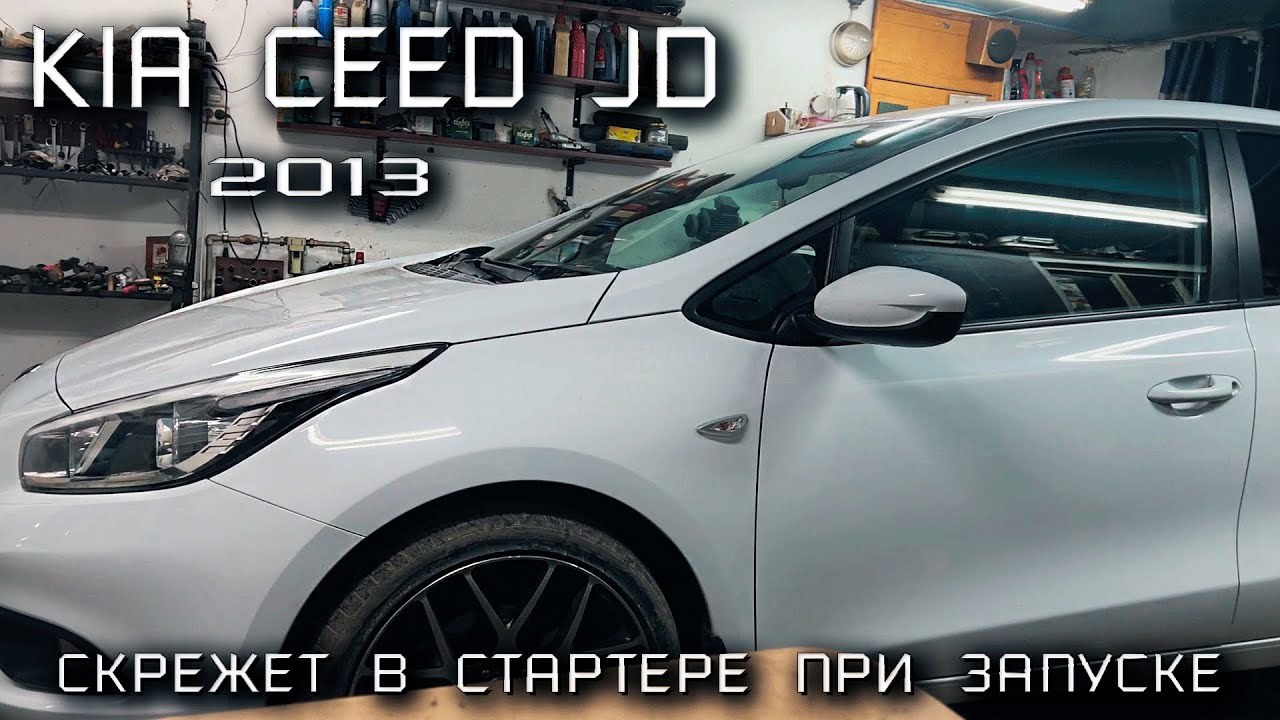 Скрежет при запуске Kia Ceed JD. Снятие и разборка стартера. - YouTube