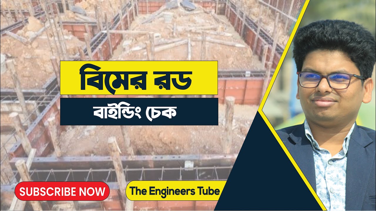 বিমের রড বাধাই কিভাবে করবেন || How to Check Beam Rod Binding - YouTube