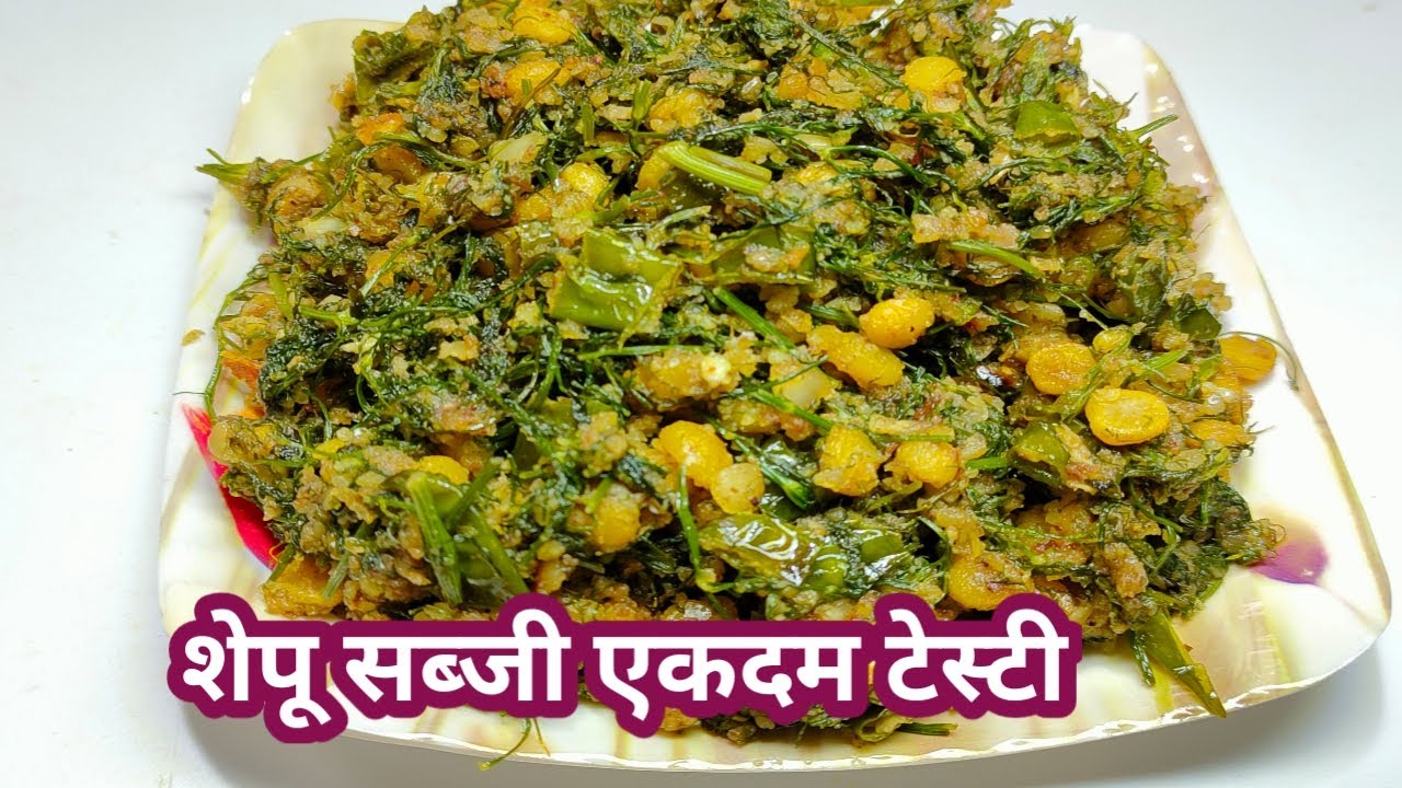 शेपू की सब्जी | आसान तरीके से बनने वाली सब्जी | shepu sabji recipe try ...