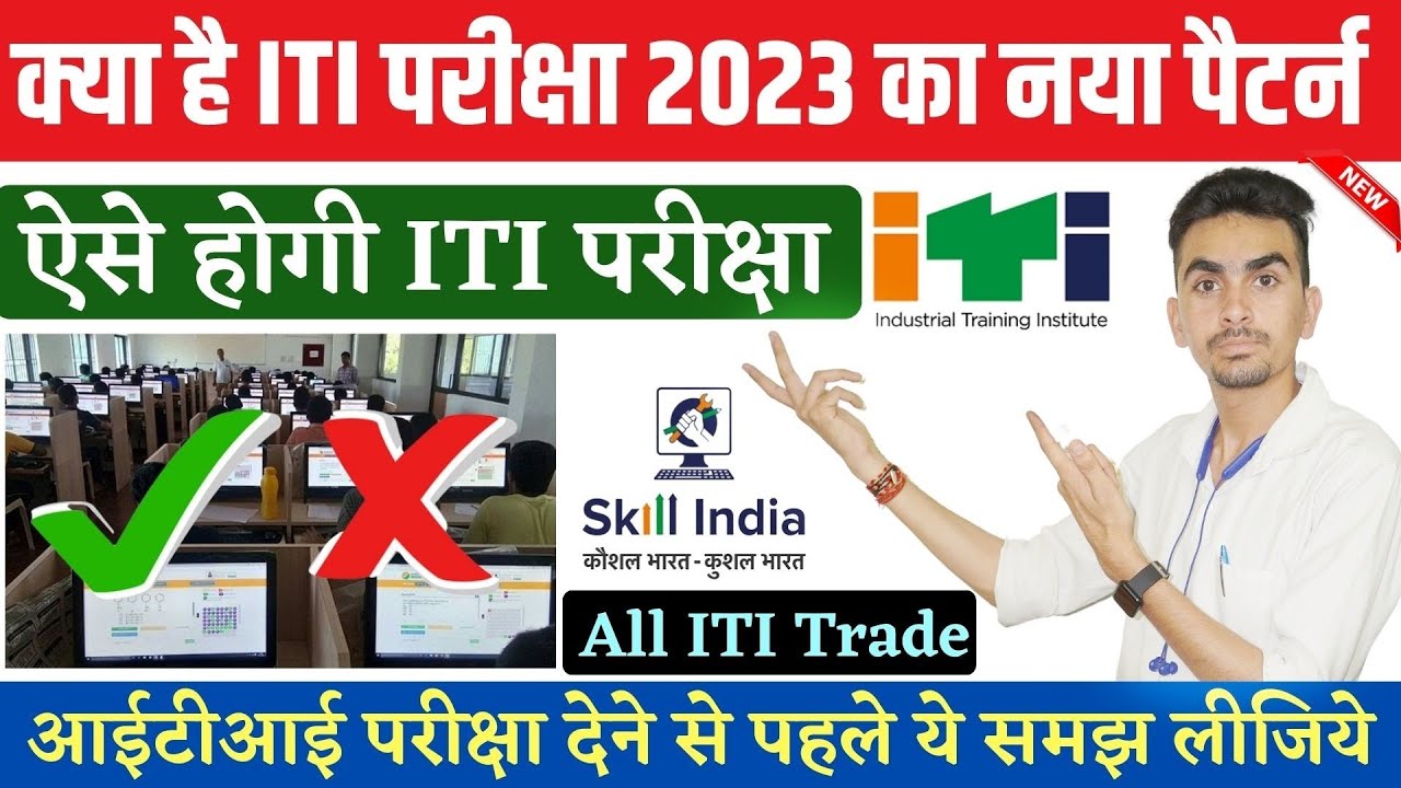 ITI Exam New Pattern 2023 😱| इस पेटर्न पर होंगी परीक्षा | सभी ट्रेड के ...