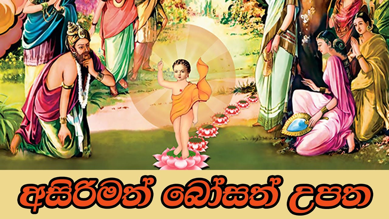 අසිරිමත් බෝසත් උපත #buddha #siddharth #gautambuddha - YouTube