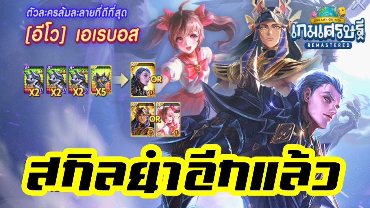 สุ่มหาการ์ดอิโว เอเรบอส ว่าที่สายล้มที่ดีที่สุด l Line เกมเศรษฐี - YouTube