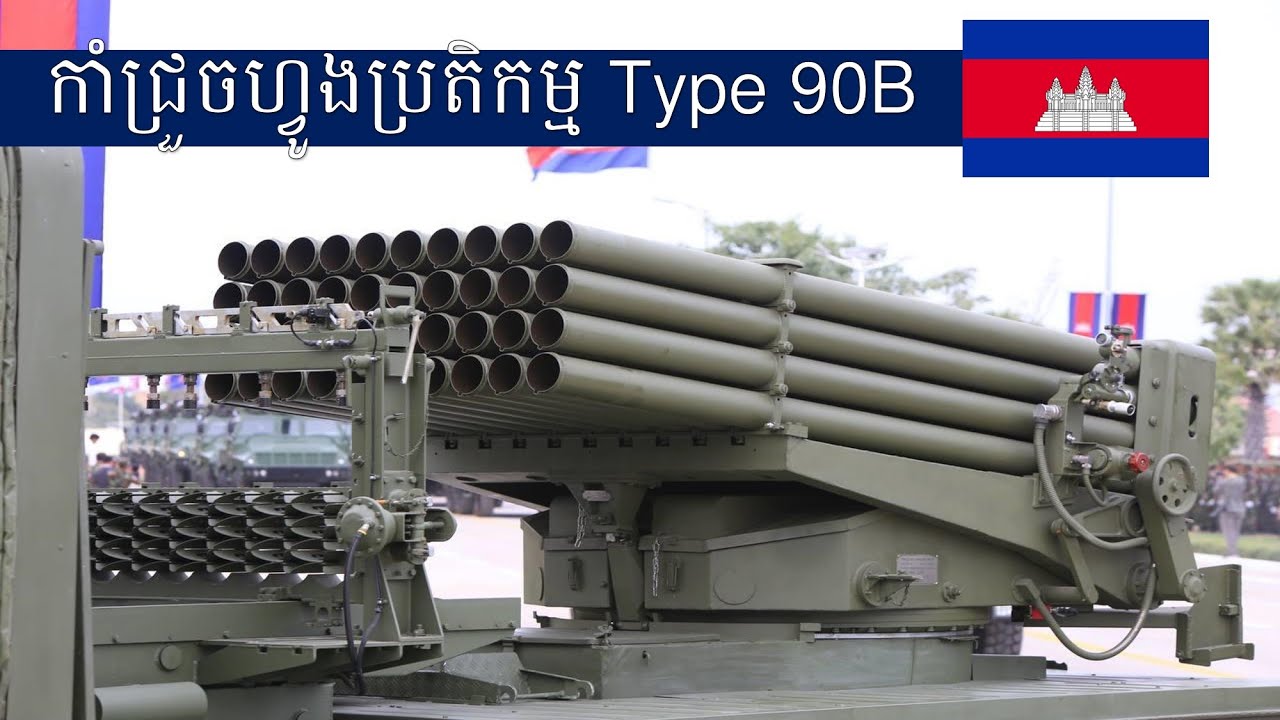 Royal Cambodia Army: Type 90B Self-propelled rocket launcher Rocket ...