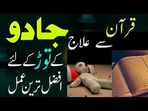 👤Kaly jadu ka tor Quran se| Kala Jadu Ka Tor|kala jado - YouTube