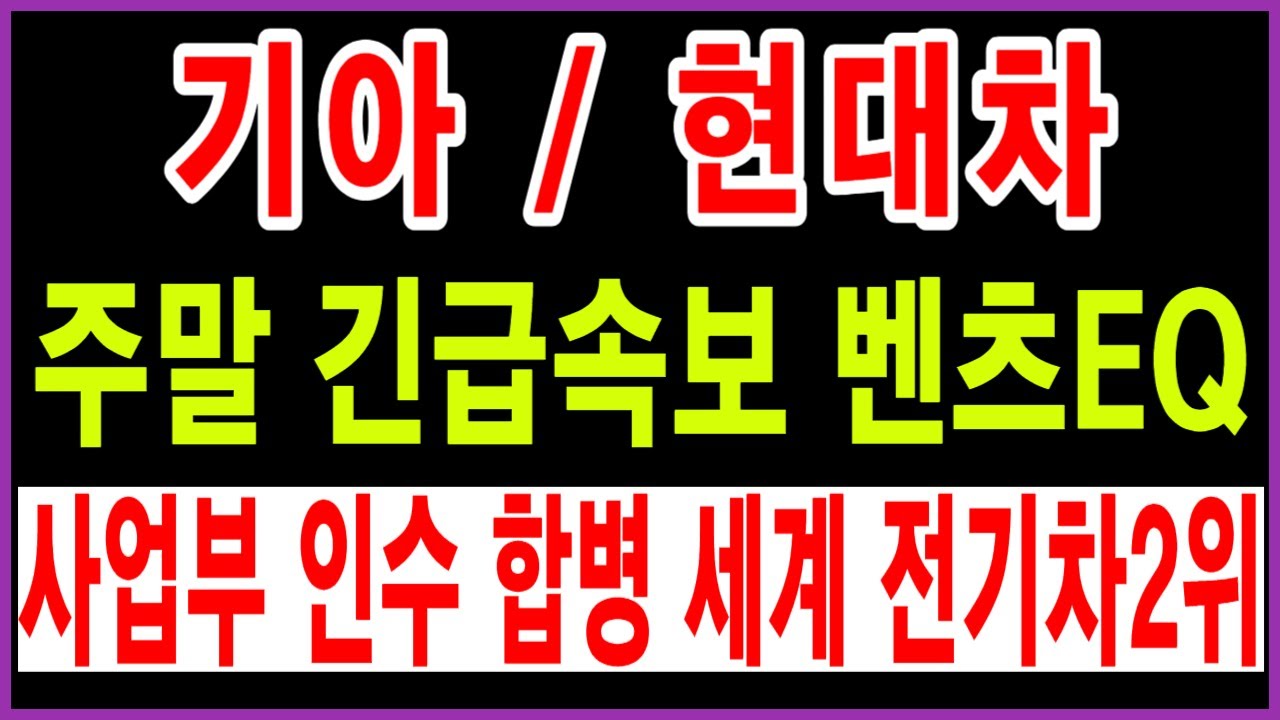 현대차 기아 주말 긴급속보 벤츠eq 사업부 인수 합병 세계 전기차2위 현대차 현대차주가 현대차주가전망 기아