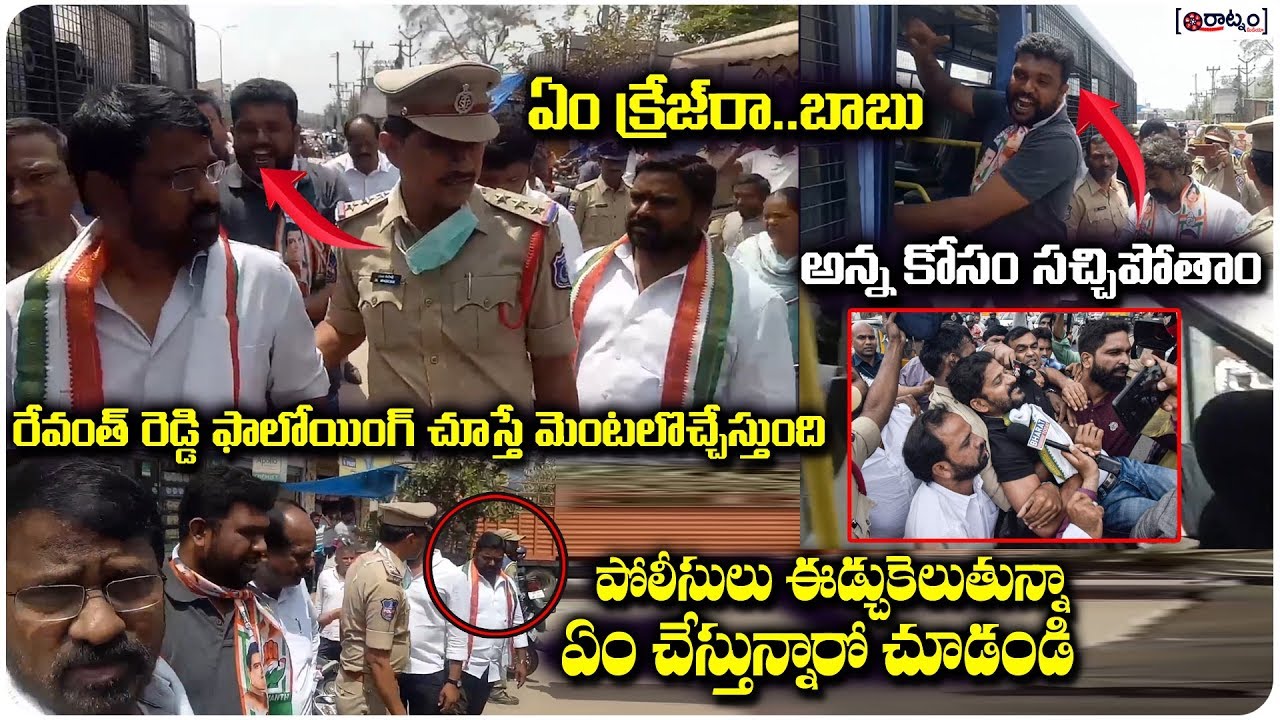 Revanth Reddy Followers Vs Police | Revanth Reddy Arrest | Raatnam ...