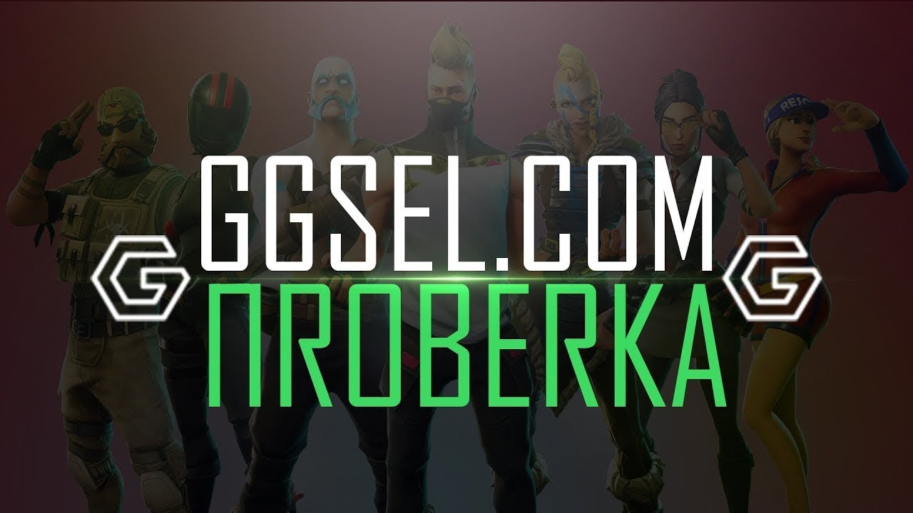 ПРОВЕРКА МАГАЗИНА АККАУНТОВ ФОРТНАЙТ GGSELL.RU!!| First Mak - YouTube