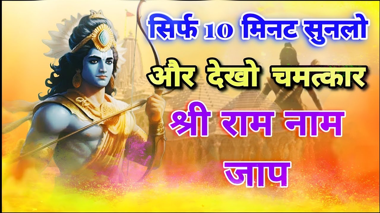 ये धुन सुनते ही राम नाम में खो जाओगे Shri RAM Chanting 108 Times | #ram ...