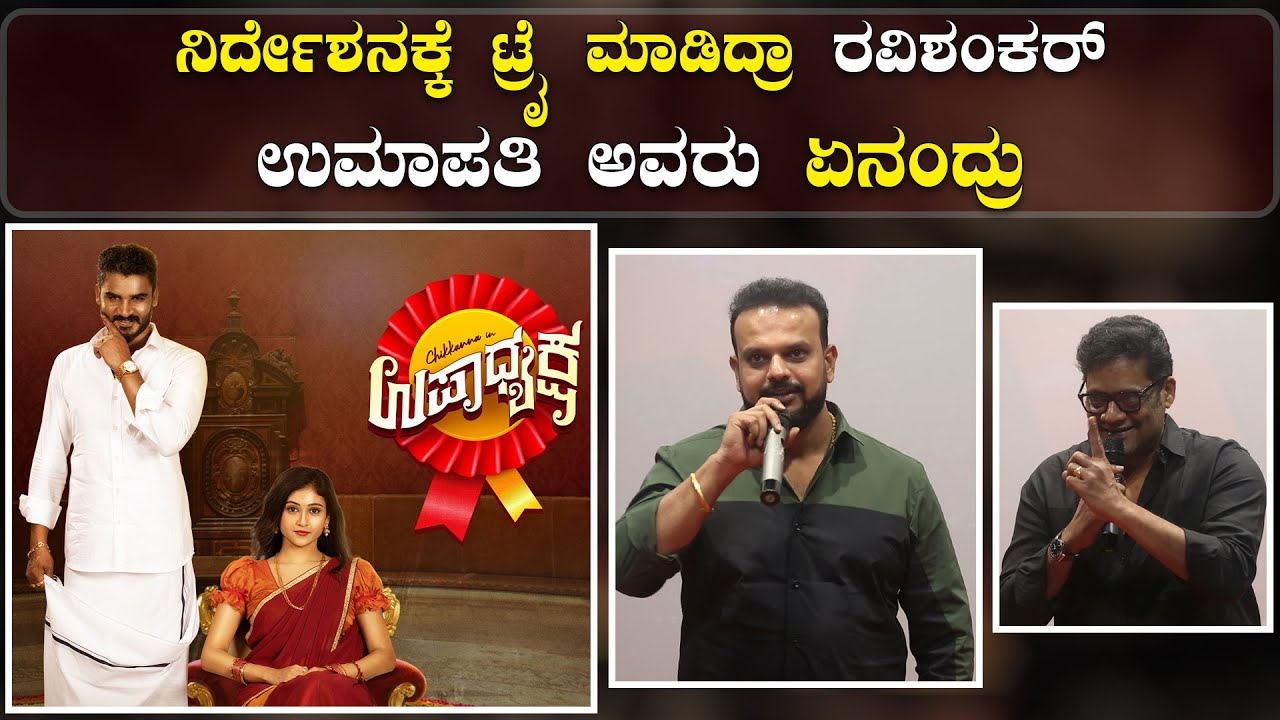 Upadhyaksha Trailer Launch Event : Ravishankar About Film And Umapathi Srinivas Gowda - YouTube