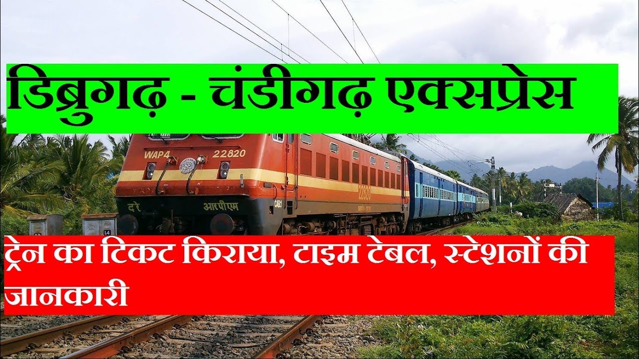डिब्रुगढ़ - चंडीगढ़ एक्सप्रेस | Dibrugarh Chandigarh Express | 15903 ...