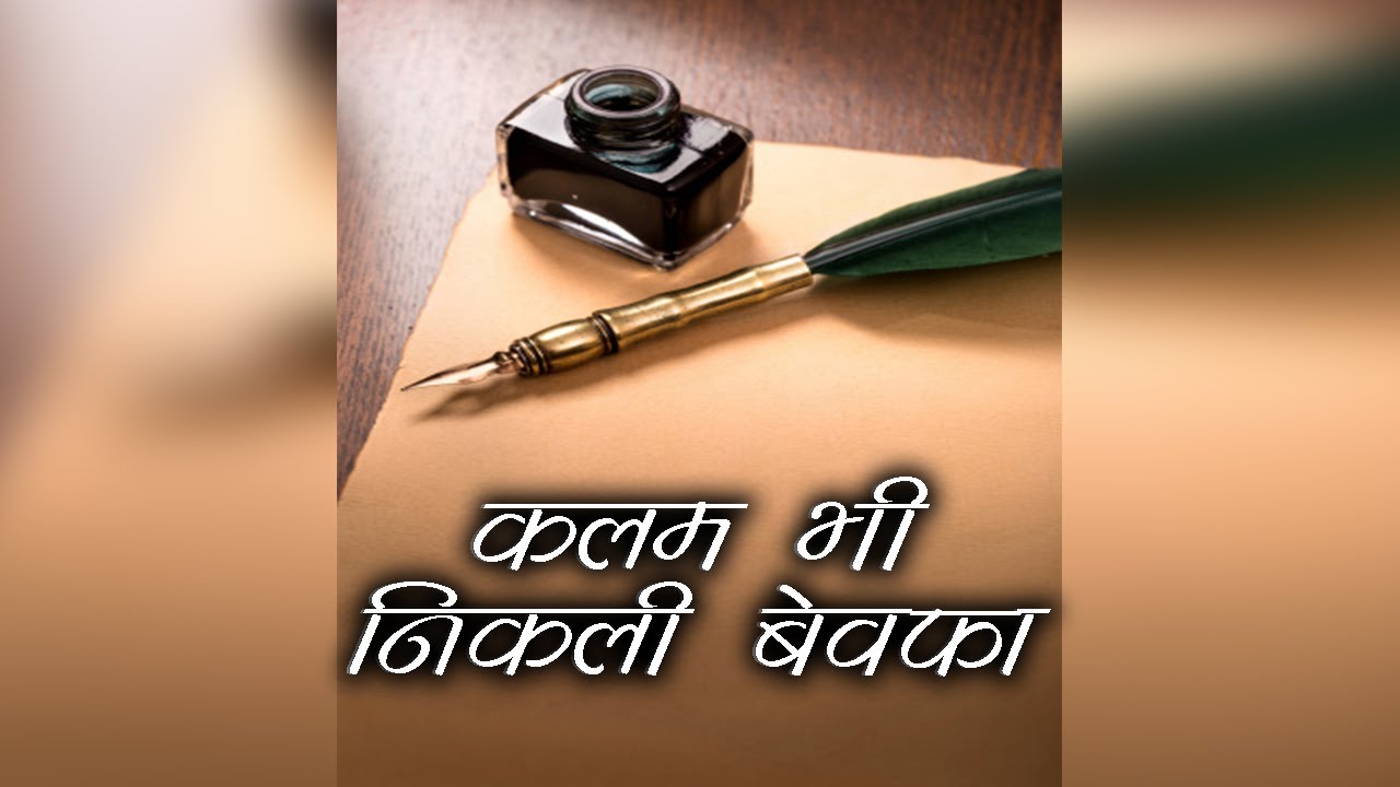 कलम भी निकली बेवफा | POETRY | VALENTINE SPECIAL | Ft. Raj SiNgHaL - YouTube