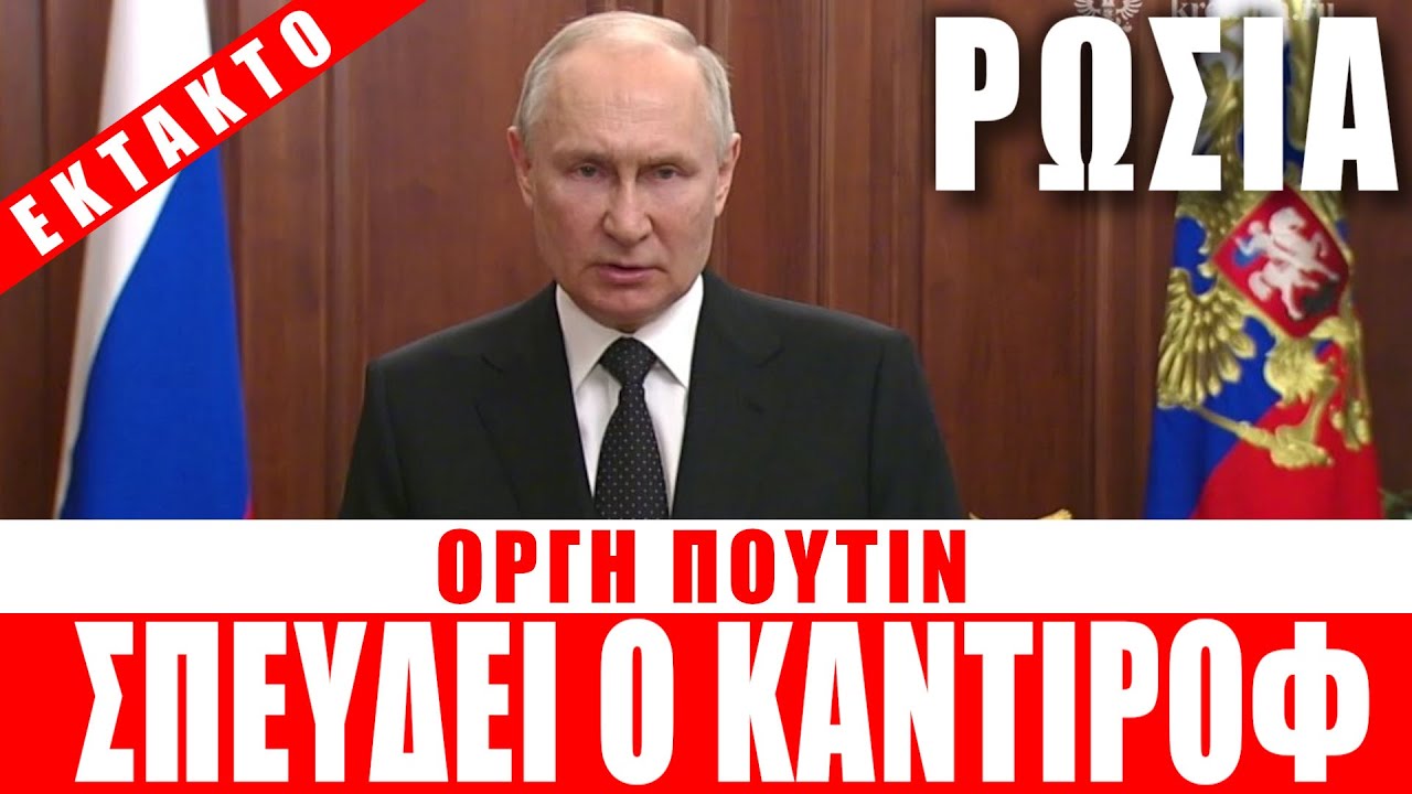 ΕΚΤΑΚΤΟ | ΡΩΣΙΑ | Οργή Πούτιν - Σπεύδει ο Καντίροφ... - (24.6.2023)[Eng ...