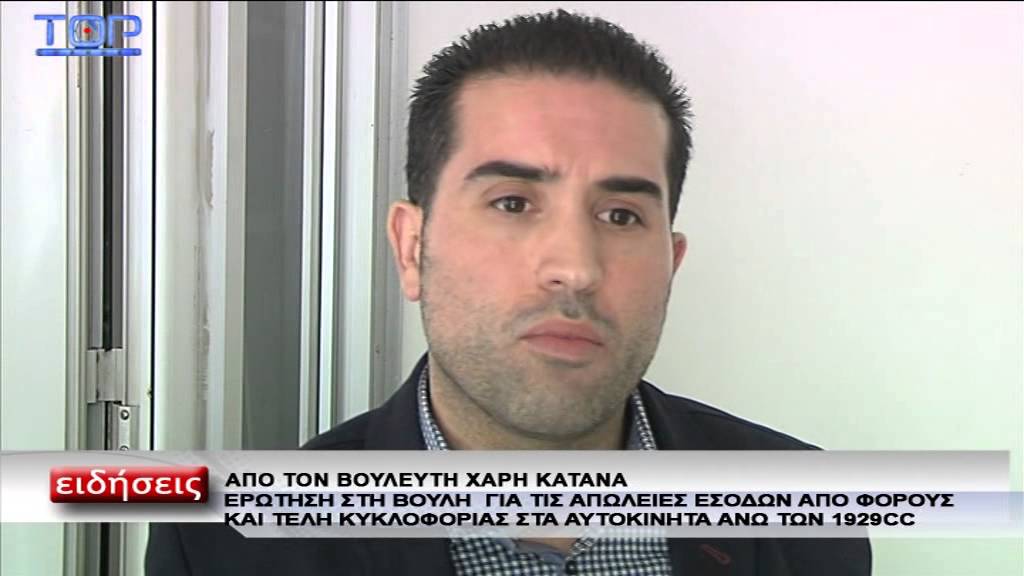 ΕΡΩΤΗΣΗ ΤΟΥ ΒΟΥΛΕΥΤΗ ΧΑΡΗ ΚΑΤΑΝΑ ΓΙΑ ΤΑ ΑΥΤΟΚΙΝΗΤΑ ΤΩΝ ΒΟΥΛΕΥΤΩΝ - YouTube