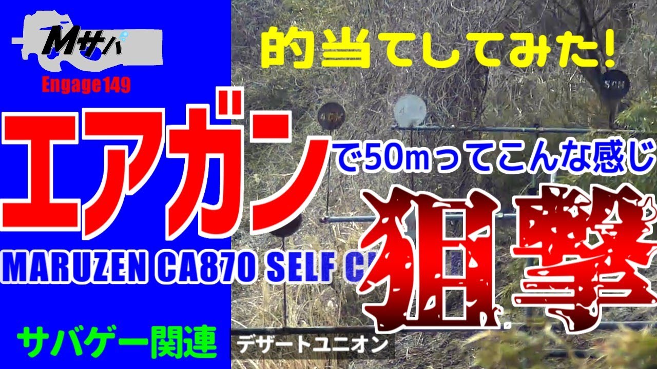 【サバゲー】Engage 149 レンジで的当てしてみた MARUZEN CA870 SELF CUSTOM【デザートユニオン】 - YouTube