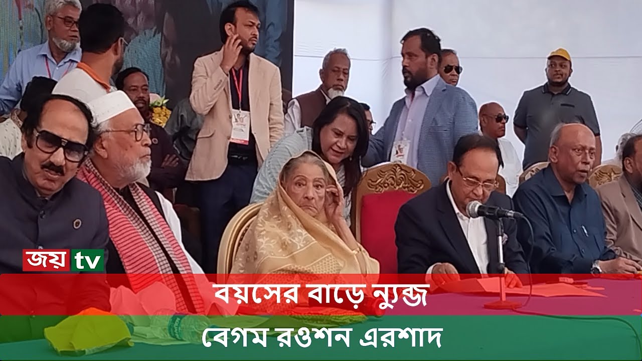 বয়সের বাড়ে ন্যুব্জ বেগম রওশন এরশাদ । Jatiyaparty । JoyTv । Dhaka - YouTube