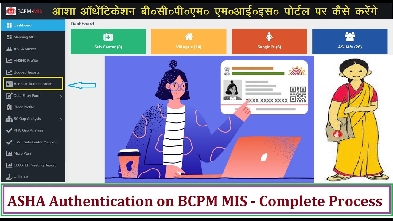 ASHA Authentication on BCPM MIS Portal !! आशा ऑथेंटिकेशन बी०सी०पी०एम० MIS पोर्टल पर कैसे करेंगे ...