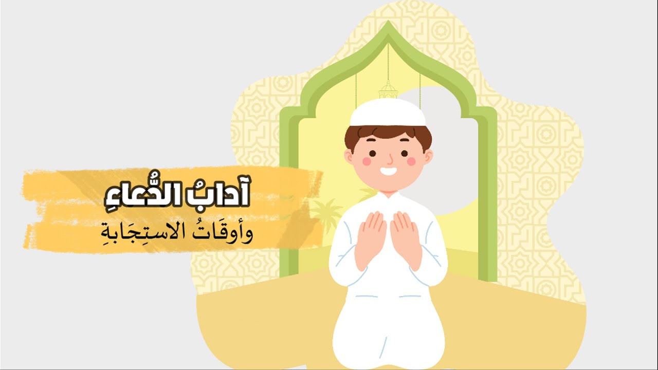 آداب الدعاء وأوقات الاستجابة الفقه والسلوك الصف الثالث الابتدائي