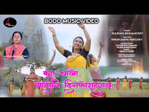 BOHA THANGKHW GWDWNI DINPWRALAI||Official Bodo Music Video||By  Sulekha Basumatary