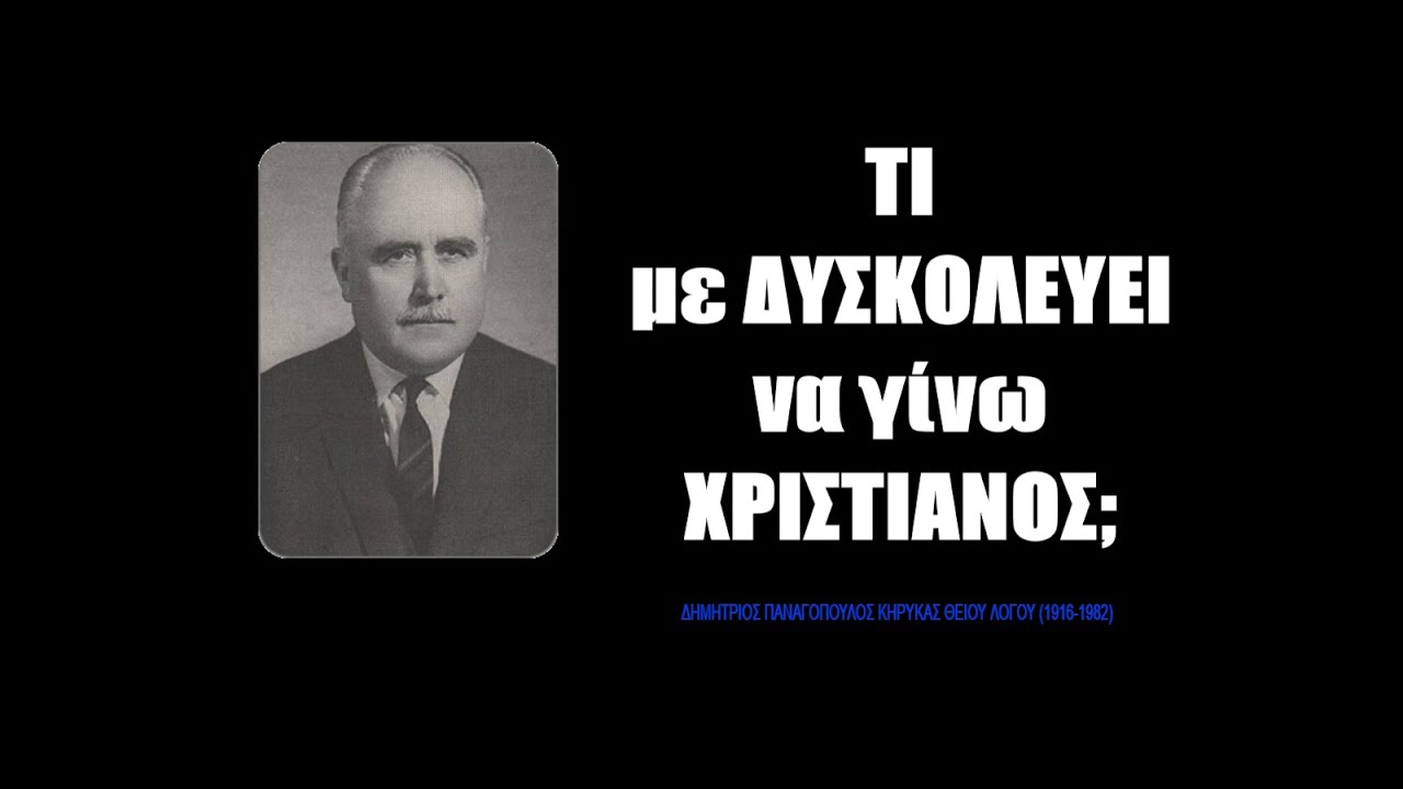 Τι με δυσκολεύει να γίνω Χριστιανός; (Δημήτριος Παναγόπουλος †) - YouTube