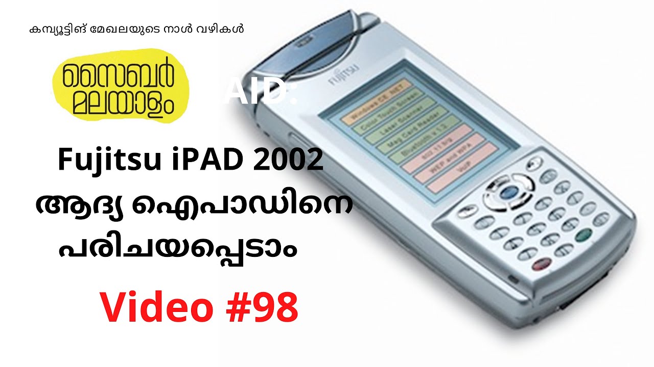 Fujitsu iPAD 2002 ആദ്യ ഐ പാഡിനെ പരിചയപ്പെടാം - YouTube