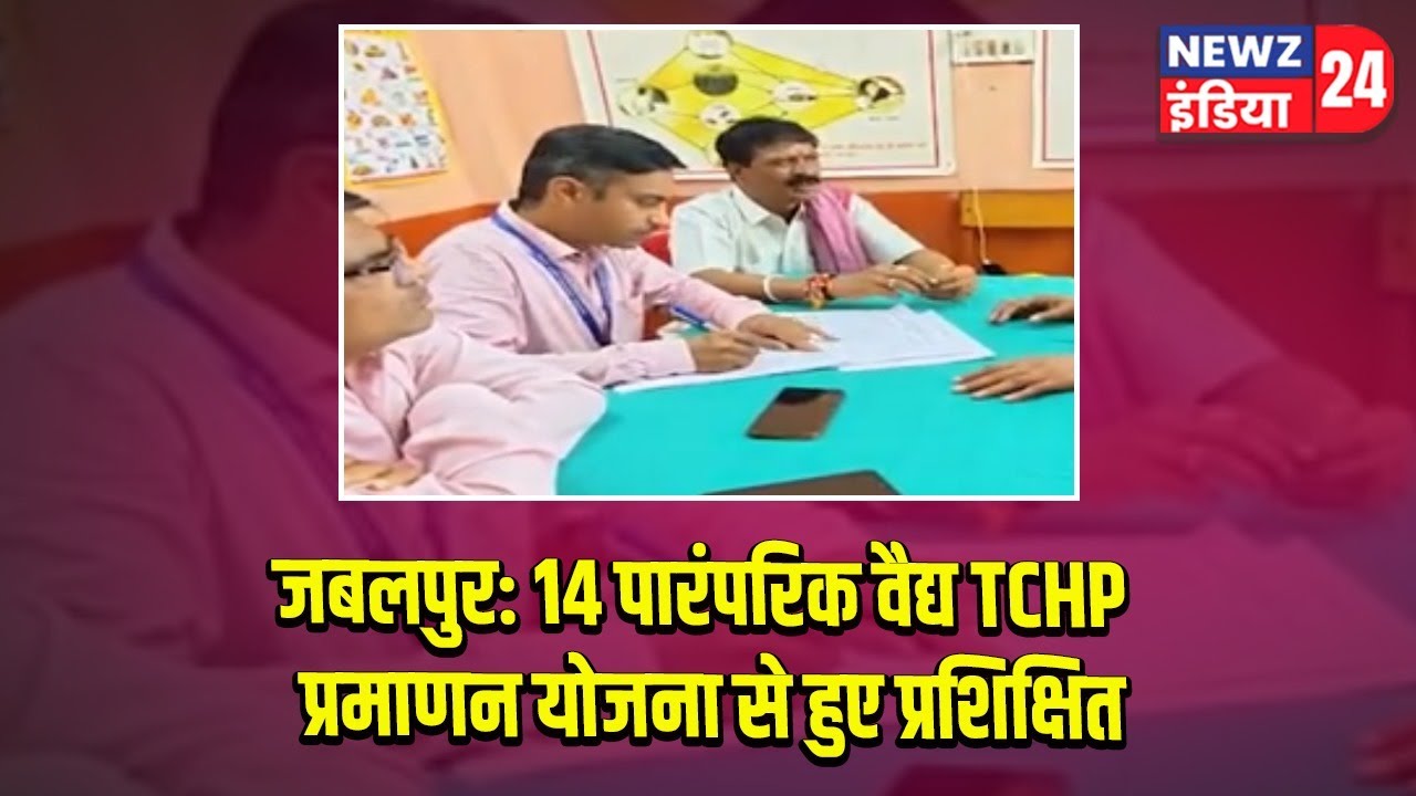 जबलपुर: 14 पारंपरिक वैद्य TCHP प्रमाणन योजना से हुए प्रशिक्षित | # ...