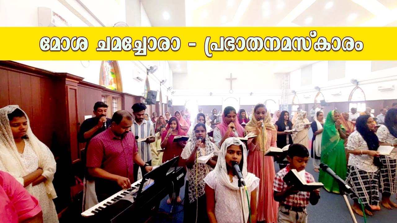പ്രഭാതനമസ്കാരം | മോശ ചമച്ചോരാ| choir team | 2023 karichal palli ...