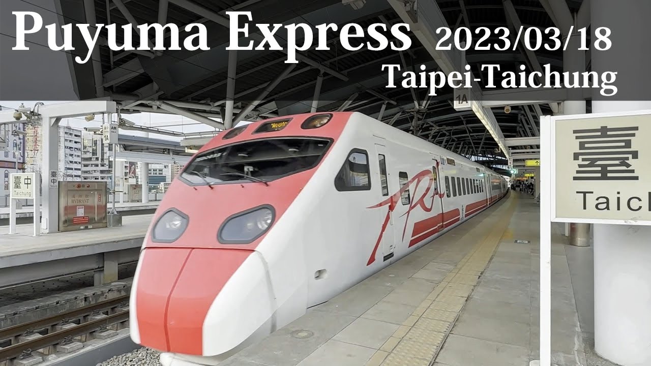 【Ride record】 Taiwan Railway Administration/Puyuma Express - YouTube