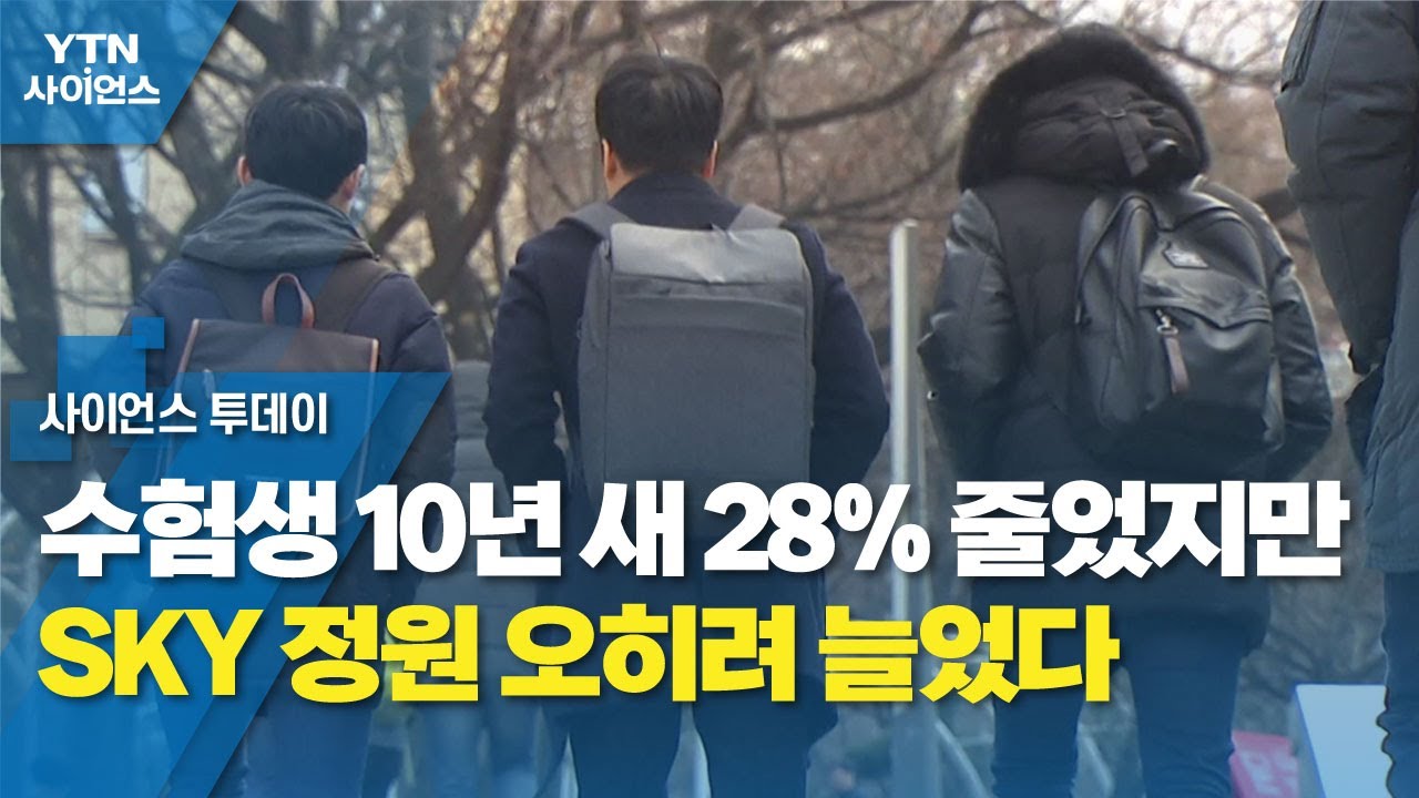 수험생 10년 새 28% 줄었지만 SKY 정원 오히려 늘었다 / YTN 사이언스 - YouTube