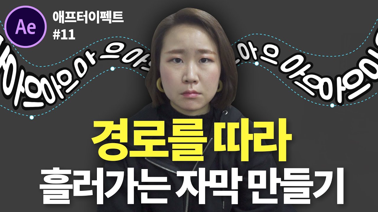 애프터이펙트 11 경로를 따라 흘러가는 자막 효과 만들기d 예능자막으로도 많이 쓰여요 편집하는여자 에프터이펙트