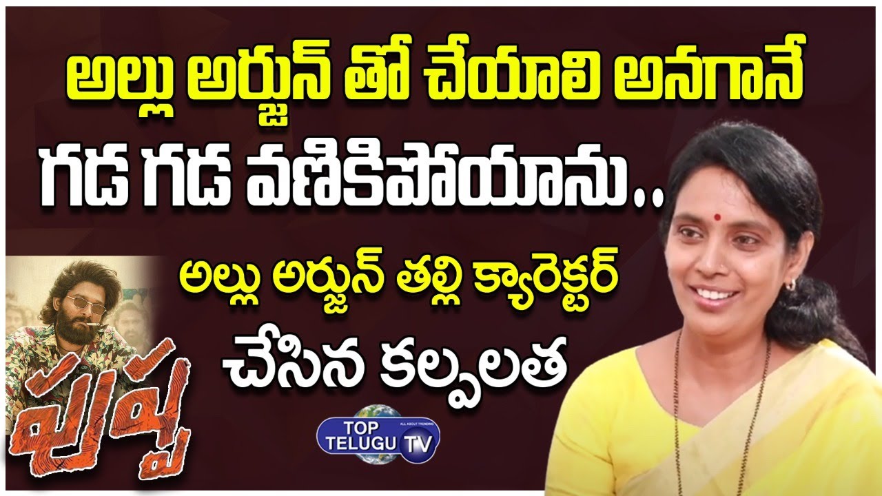 Allu Arjun Mother Character Kalpalatha About Pushpa Shooting | Sukumar ...