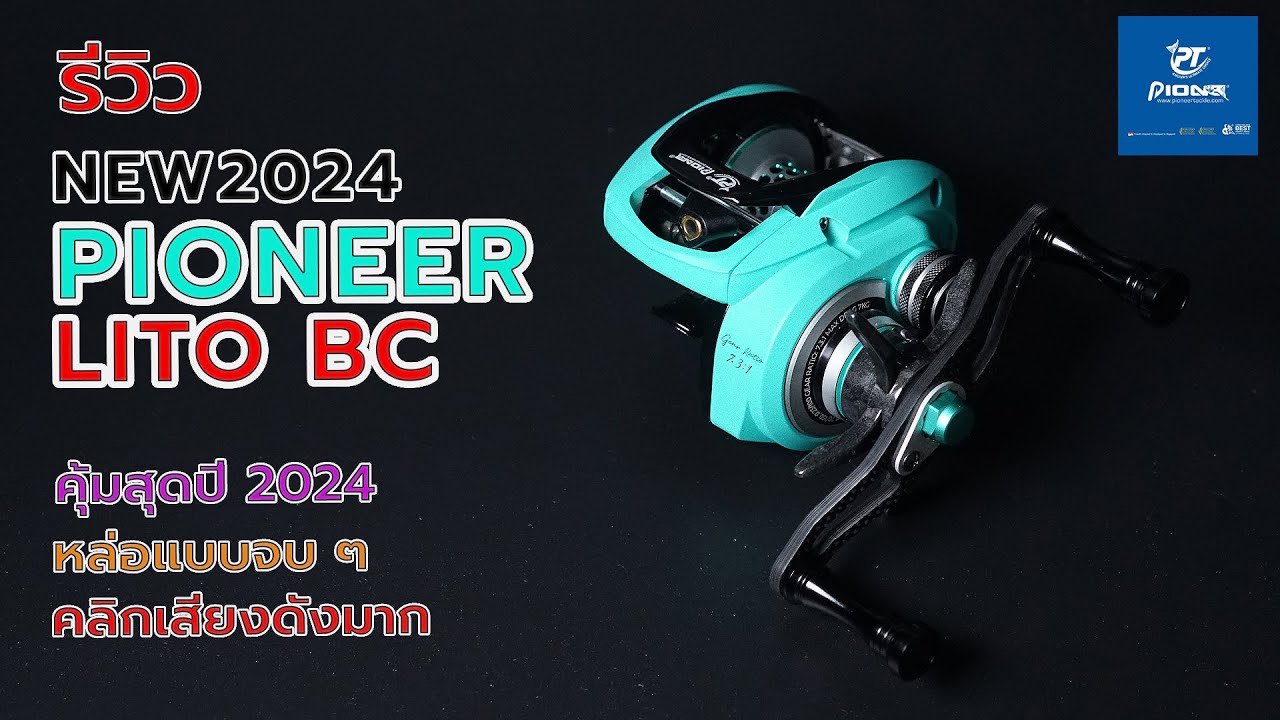Pioneer Lito BC รีวิวผ่ารอกสุดคุ้มแห่งปีน่าใช้มาก #fishing #ตกปลา ...