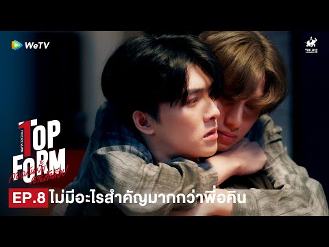 Top Form กอดกันมั้ย นายตัวท็อป | HIGHLIGHT EP.8 | ไม่มีอะไรสำคัญมากกว่าพี่อคิน