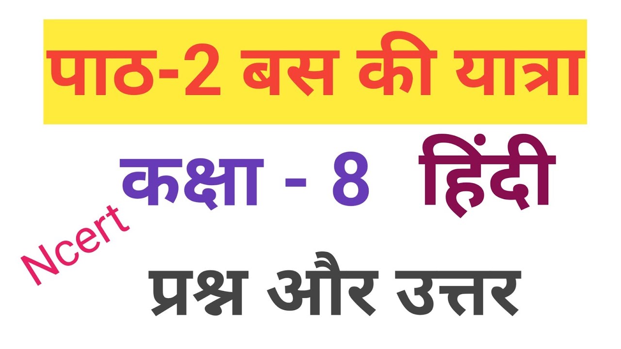 Class 8 Hindi Chapter 2 Bus Ki Yatra class-8-hindi-chapter-2-bus-ki-yatra