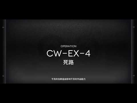 【アークナイツ】「孤星」：CW-EX-4強襲（任務含め） - YouTube
