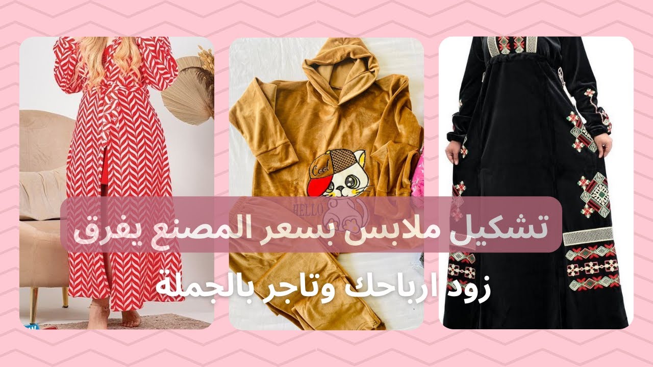 كيف تربح من بيع الملابس الجملة 🤑 عبايات بسعر خيال لبس بيتي عرايس خصومات علي الملابس الشتوي