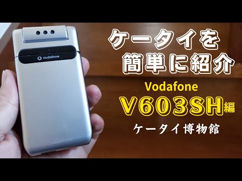 【vodafone V603SH】懐かしケータイ 簡単レビュー - YouTube