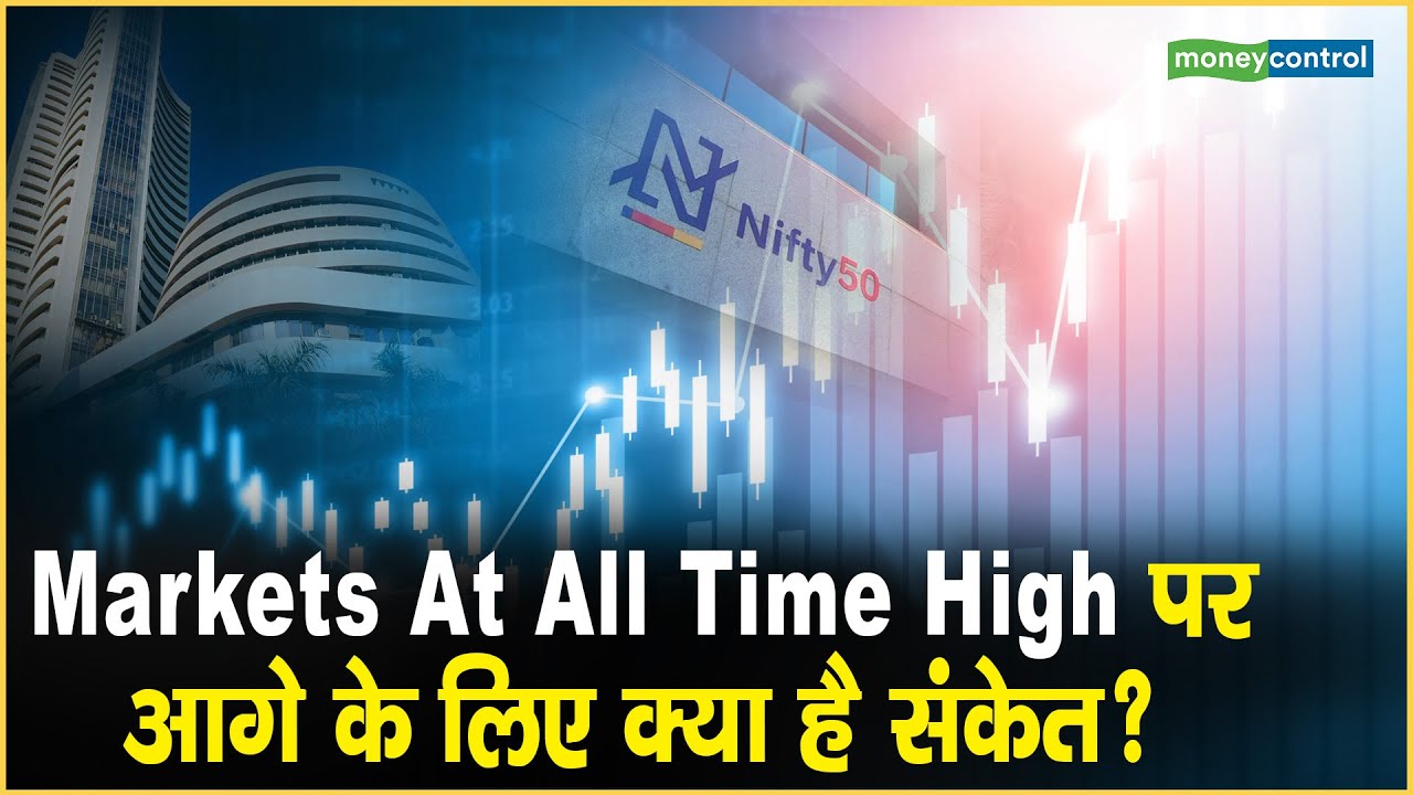 Markets At All Time High पर, आगे के लिए क्या है संकेत? - YouTube