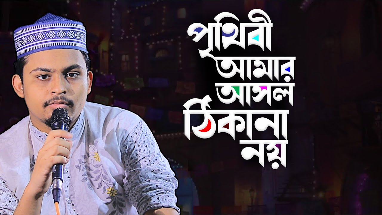 পৃথিবী আমার আসল ঠিকানা নয় Prithibi Amar Asol Thikana Noy | মাহবুবুল ...