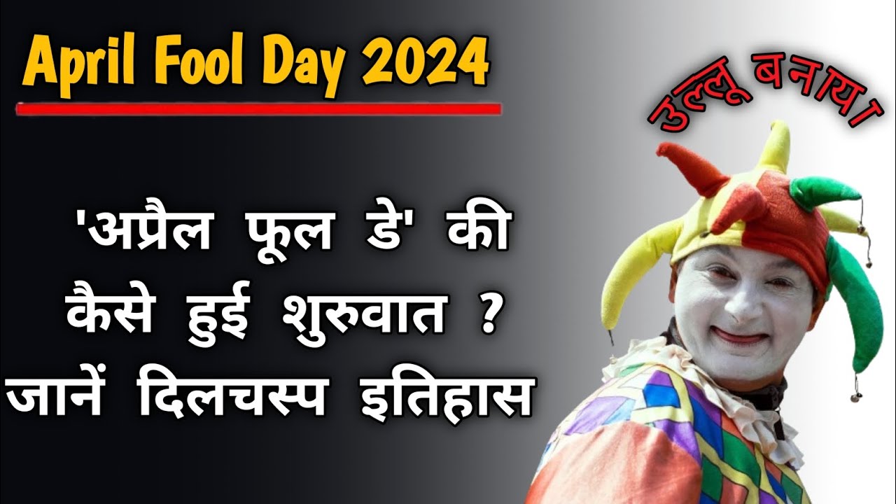 April Fool Day 2024: क्यों मनाया जाता है | अप्रैल फूल डे | जानें क्या ...