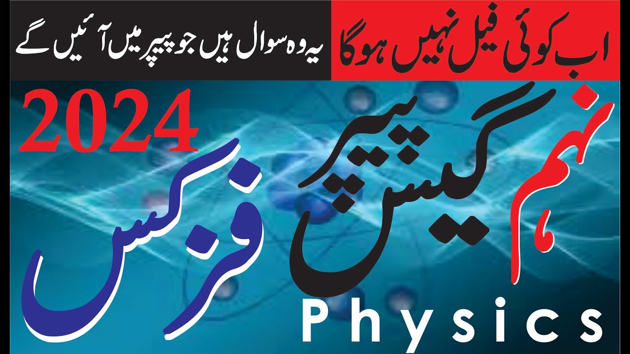 9th Class Physics Guess Paper 2024 | Class 9th Physics guess paper 2024 ...