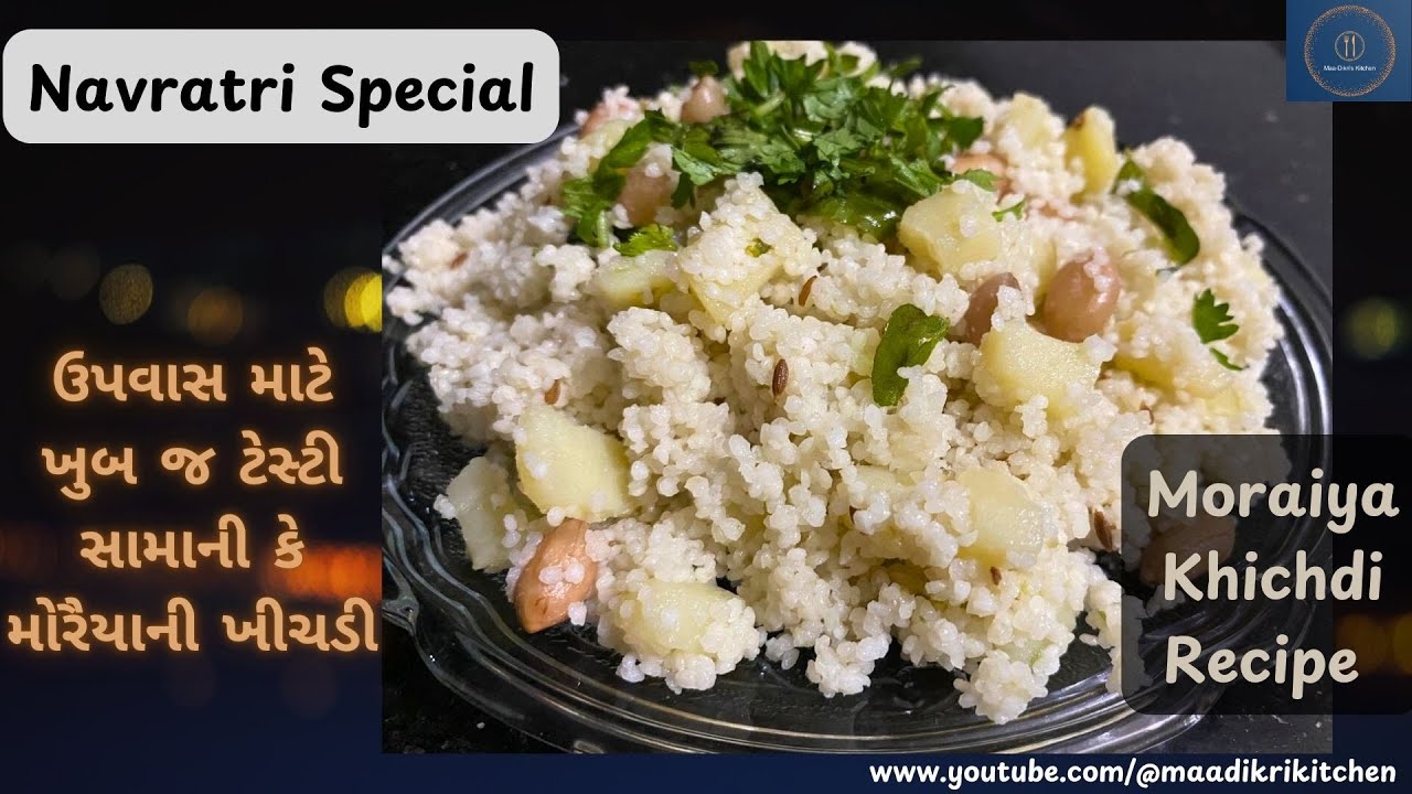 ઉપવાસ માટે ખુબ જ ટેસ્ટી સામાની કે મોરૈયાની ખીચડી | Moraiya Khichdi ...