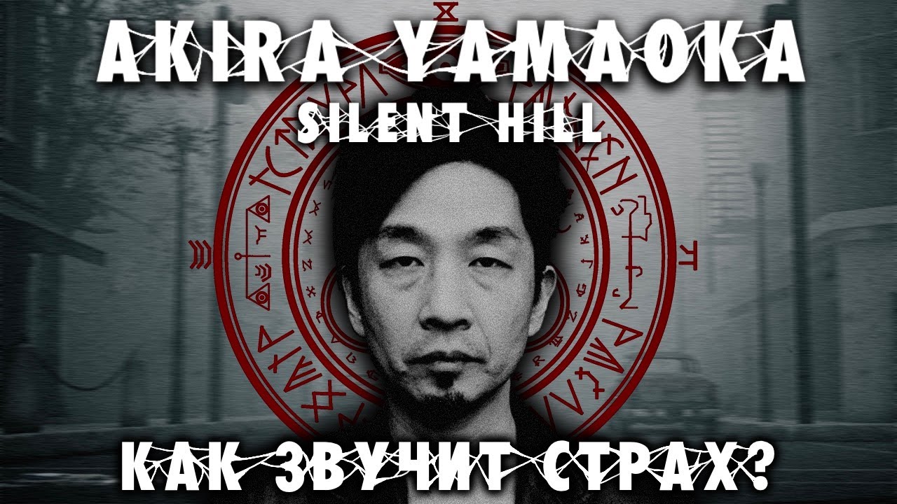 КАК ЗВУЧИТ СТРАХ? | AKIRA YAMAOKA | ПСИХОЛОГИЯ САУНДТРЕКОВ SILENT HILL ...