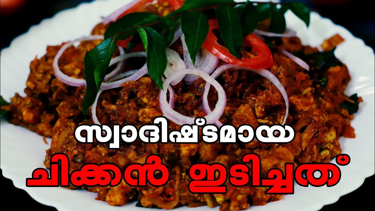 Chicken Idichath | Chicken | Chicken Idichathu | ചിക്കൻ ഇടിച്ചത് 👌👌👌 ...