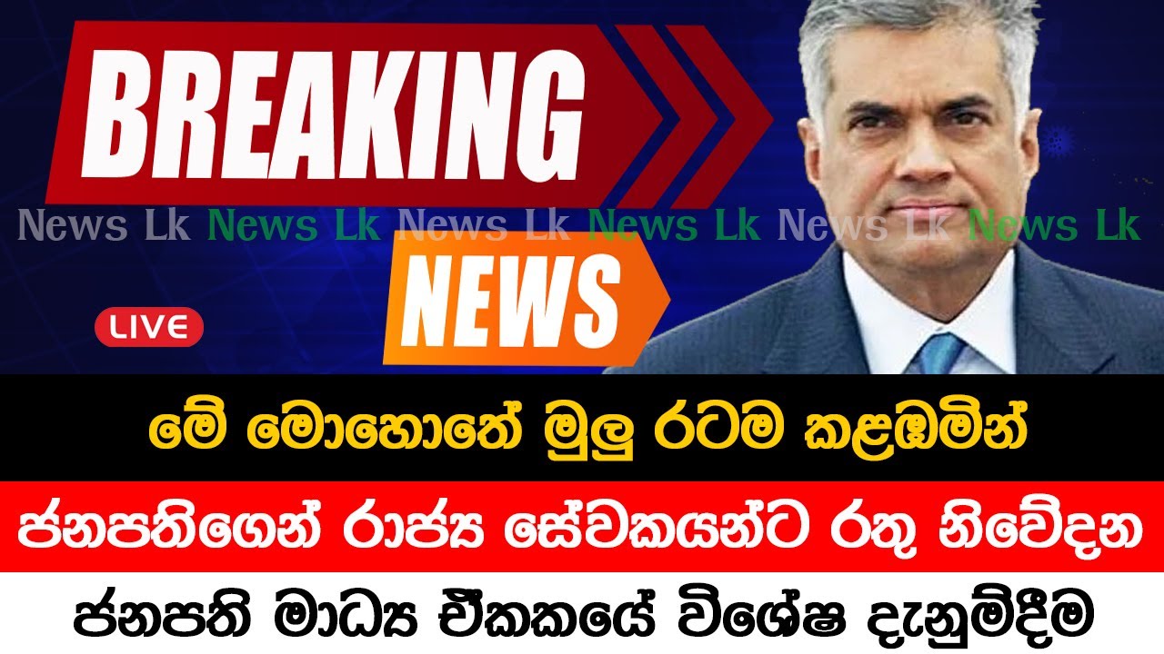 BREAKING NEWS | Spec ial announcement issued by president media Unit ...