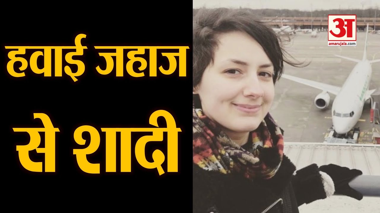 Boeing 737-800 विमान से Marriage करेंगी Germany की Michele Kobke, छह ...