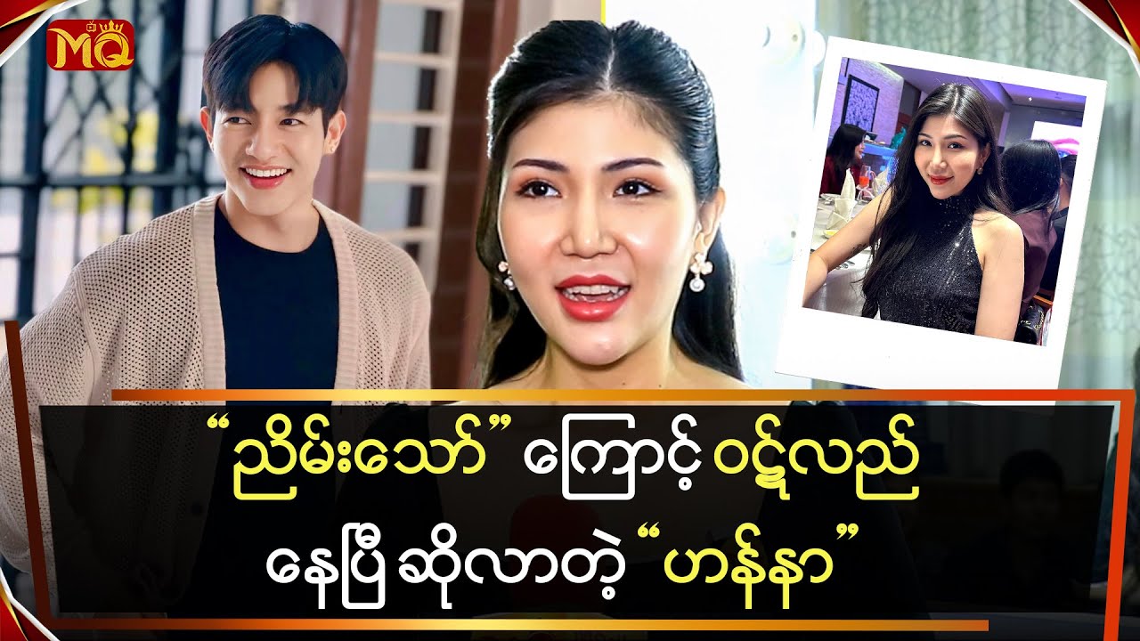“ညိမ်းသော်”ကြောင့် ဝဋ်လည်နေပြီ ဆိုလာတဲ့ “ဟန်နာ” Youtube
