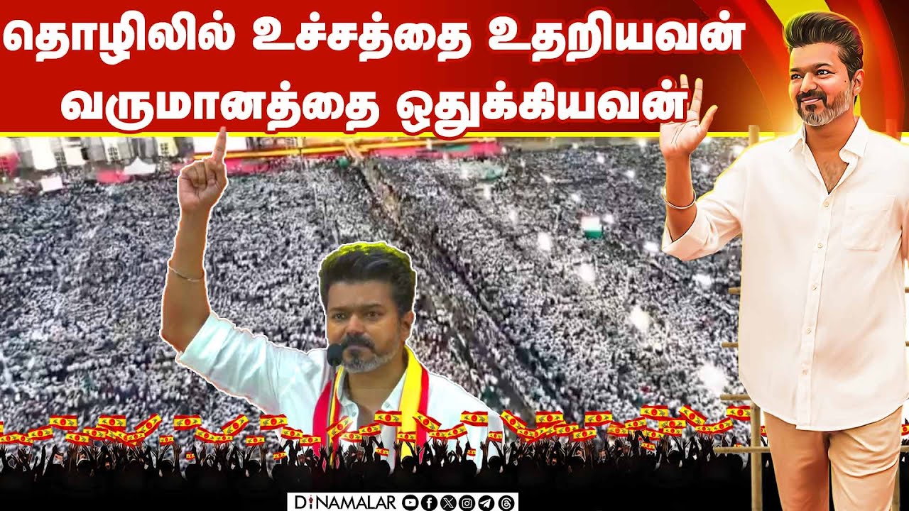 அரசியலுக்கு வந்தது இதுக்குத்தான்: விஜய் Vijay first speech at TVK ...