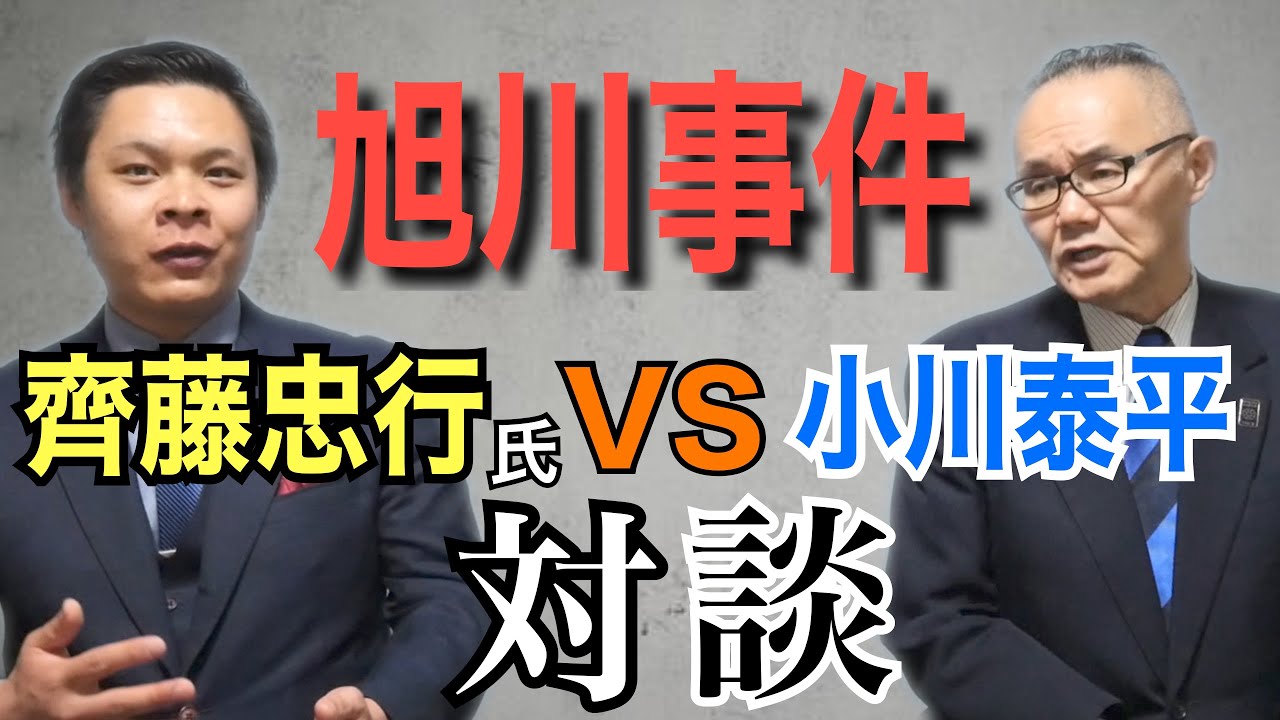 【齊藤忠行氏vs小川泰平 対談】旭川事件を語る!【小川泰平の事件考察室】 293 Youtube